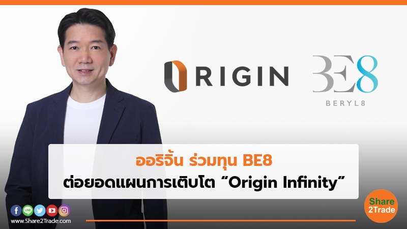 ออริจิ้น ร่วมทุน BE8 ต่อยอดแผนการเติบโต “Origin Infinity” | Share2Trade